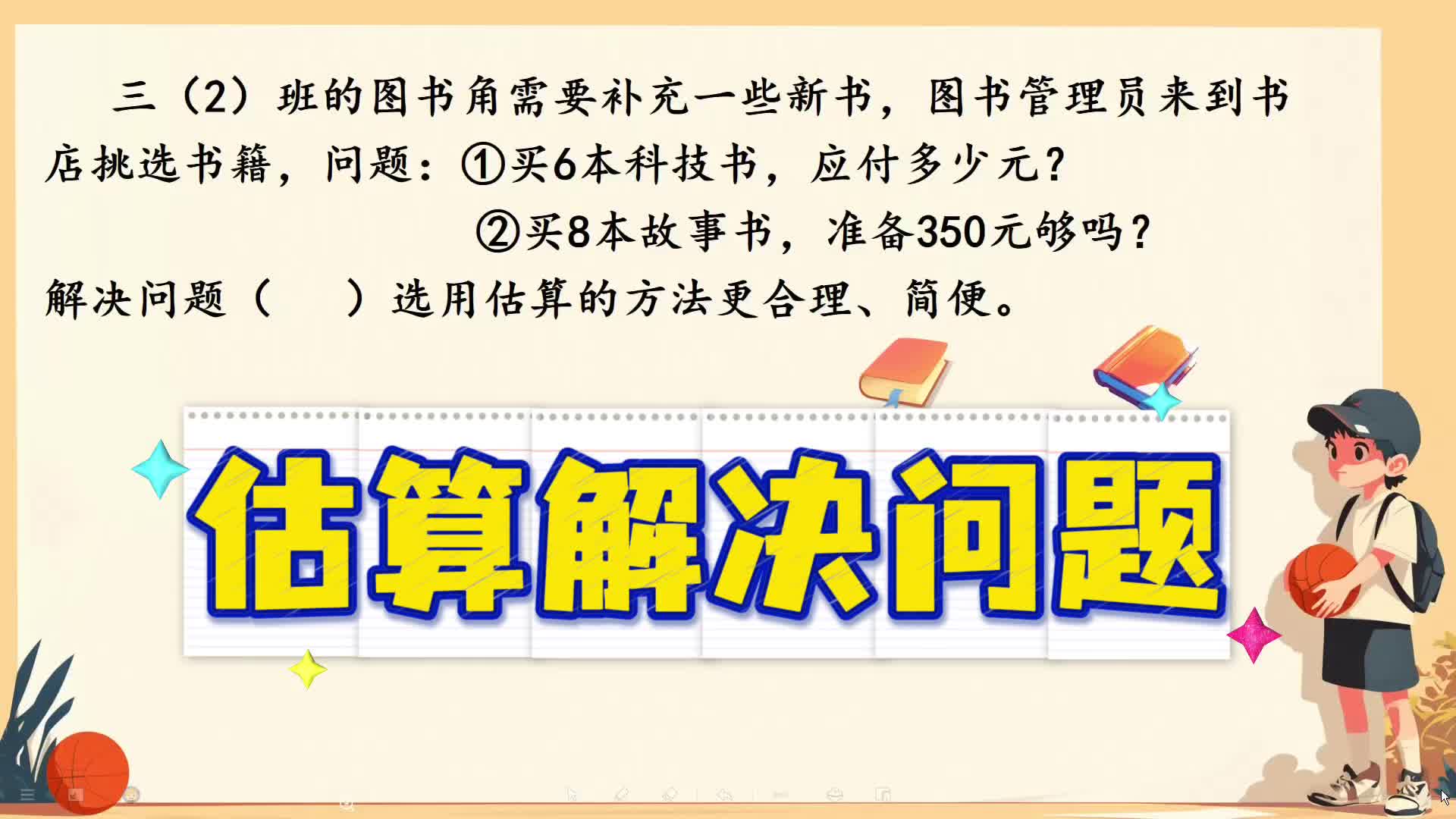 25秋新人教版三年级上册数学《估算解决问题》到底估大还是估小 #...