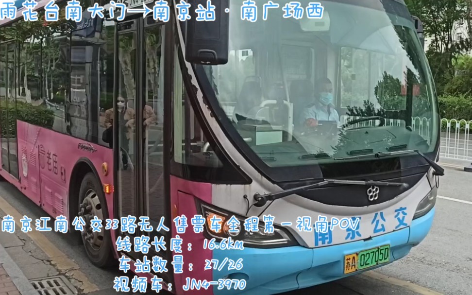 ...第一弹!南京江南公交客运有限公司33路无人售票车全程第一视角POV