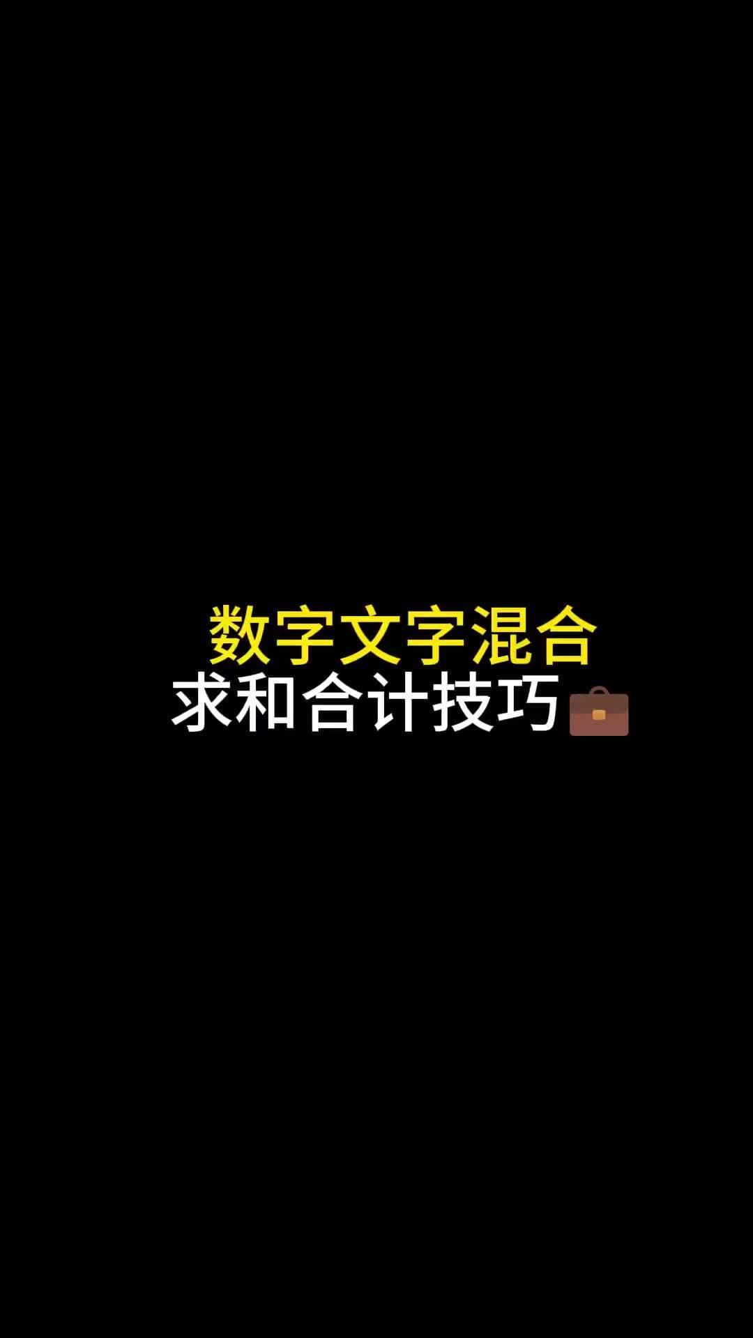 Excel数字文字混合求和合计技巧