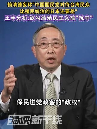 赖清德妄称"中国国民党对待台湾民众比殖民统治的日本还要差" 王丰...