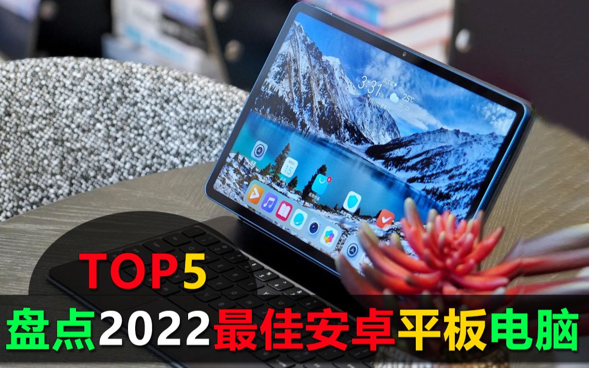 盘点2022年最佳安卓平板电脑TOP5,不吹不黑,性价比实用性都很强