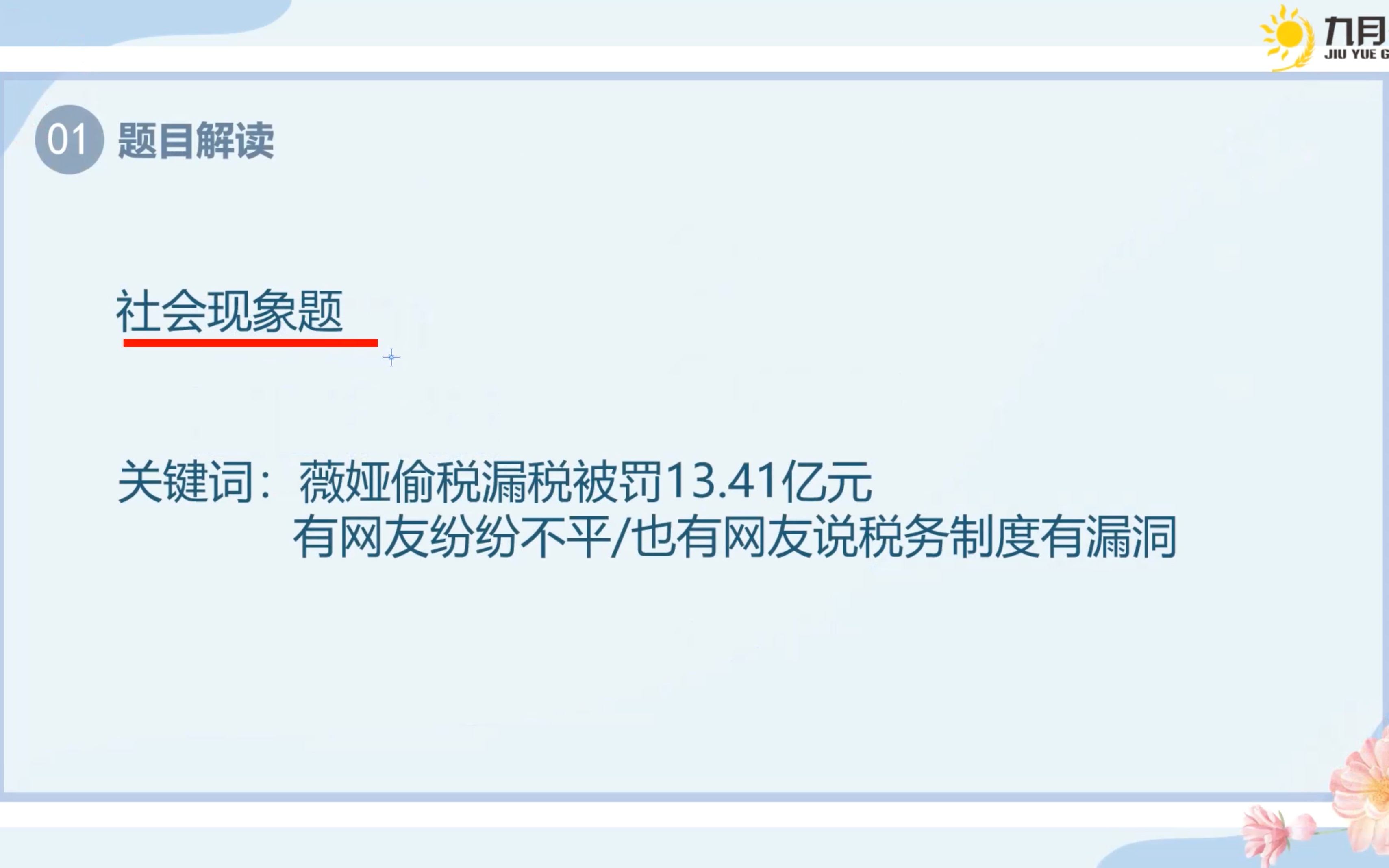 公考面试题解读 - 近有薇娅偷税漏税被罚13.41亿元,前有雪梨等主播...