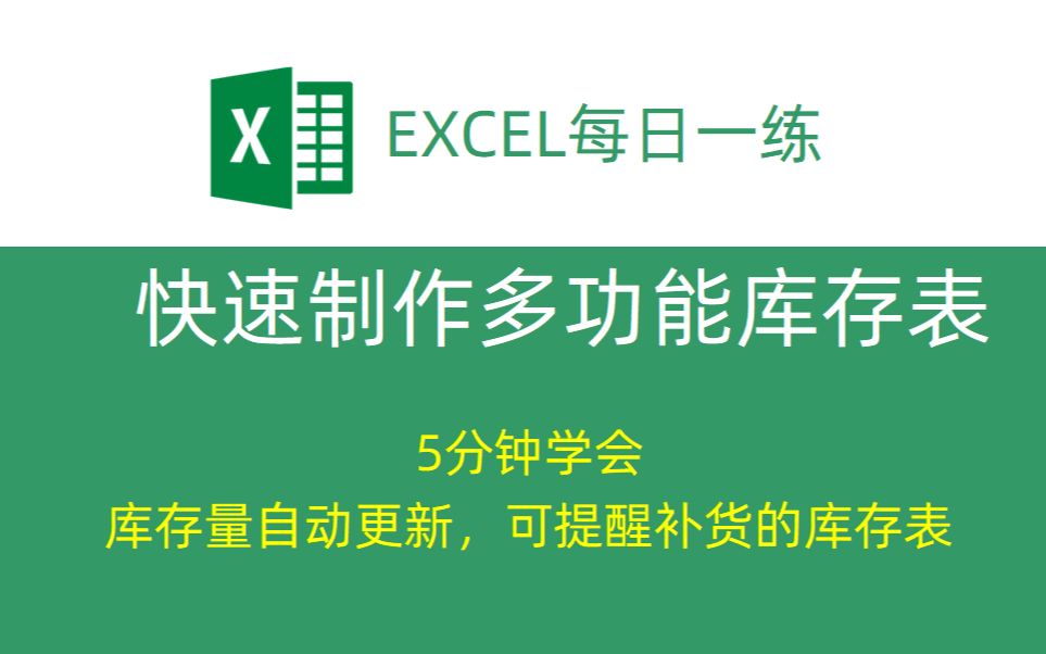 【Excel】5分钟制作库存表,自动提醒库存和补货!