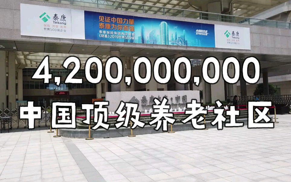 造价4,200,000,000.探秘中国顶级养老社区
