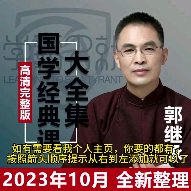 郭继承讲座全集培训课程论语道德经大学中庸四书合集国学经典全集