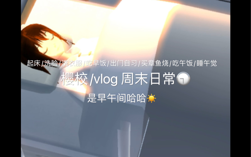樱校vlog 早午间日常