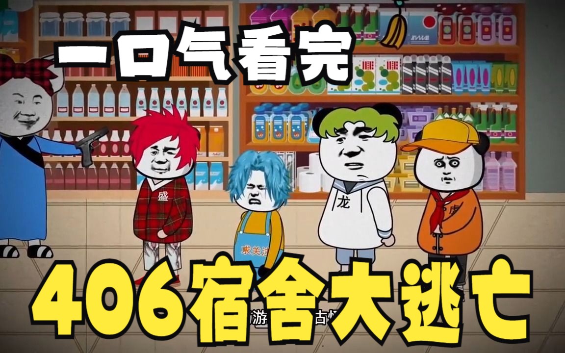 规则怪谈一口气解说:——406宿舍大逃亡;惊魂游戏系列完整版大合集,...