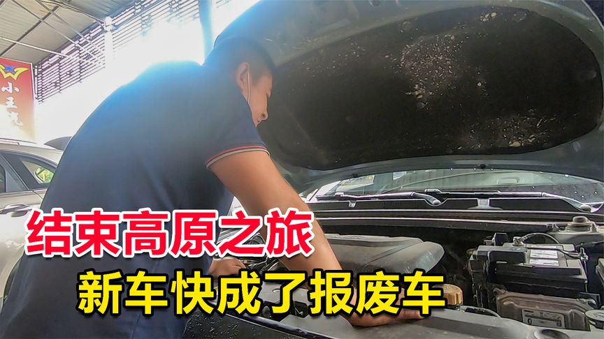 开旅行车自驾完西藏,新车快成了报废车,太心疼了赶紧去修理厂