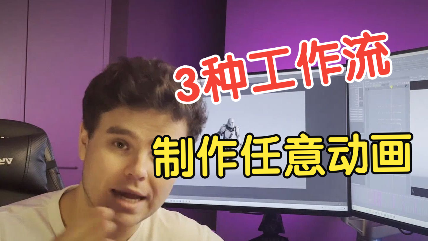 仅用3种工作流程制作任何动画镜头