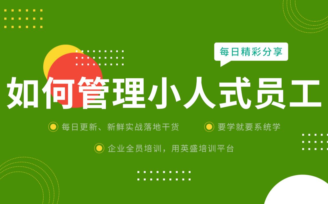 怎么管理小人员工 公司如何管理小人 领导管理小人 怎么在公司管理...