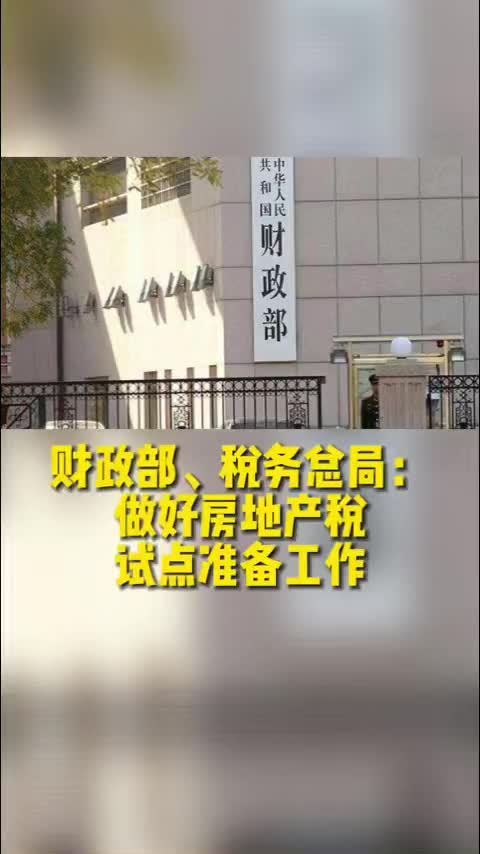 财政部、税务总局:做好房地产税试点准备工作