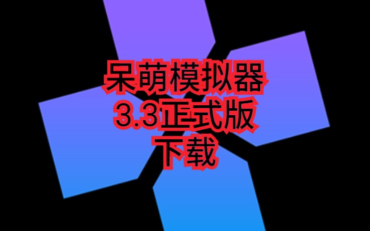 手机《呆萌ps2模拟器3.3正式版》下载,别问我更新了什么,就当更新了...