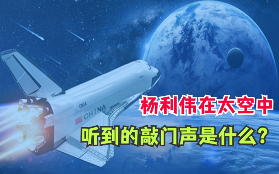 当年杨利伟在太空中,听到了神秘的敲门声,到底是谁在敲门?
