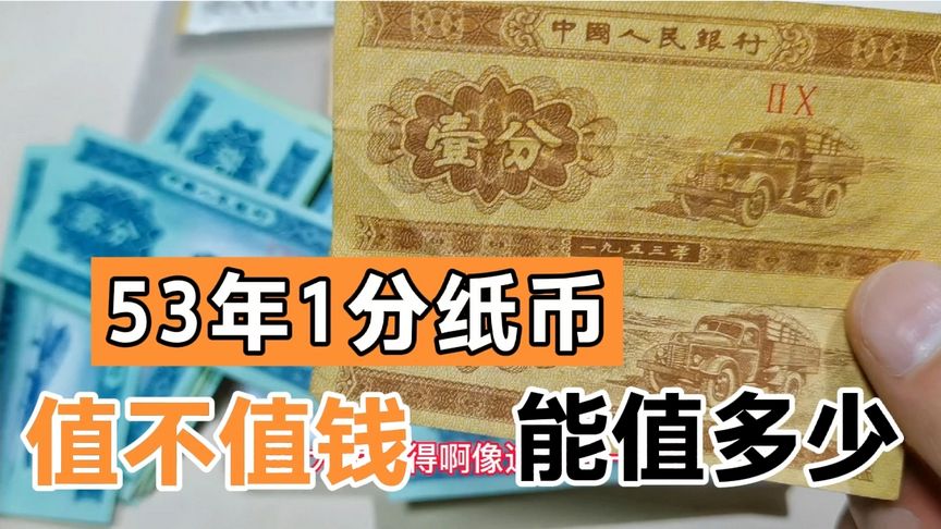 53年1分纸币,现在值不值钱,能值多少钱?