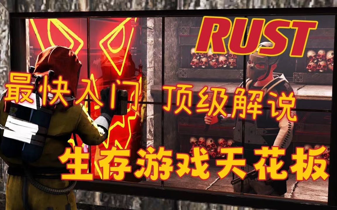 ...观众老爷们讲解一下steam平台前十的开放世界多人在线游戏RUST