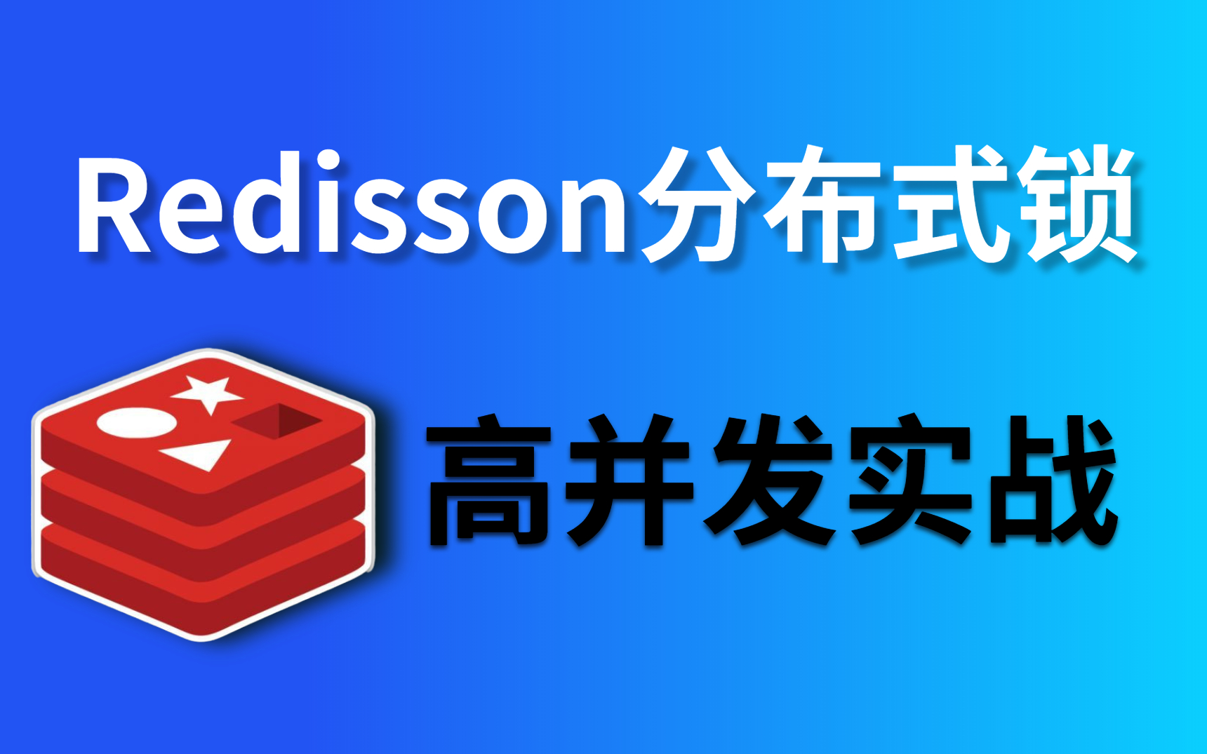 2022年一定要掌握的Redision实现分布式锁底层原理高并发实战教程
