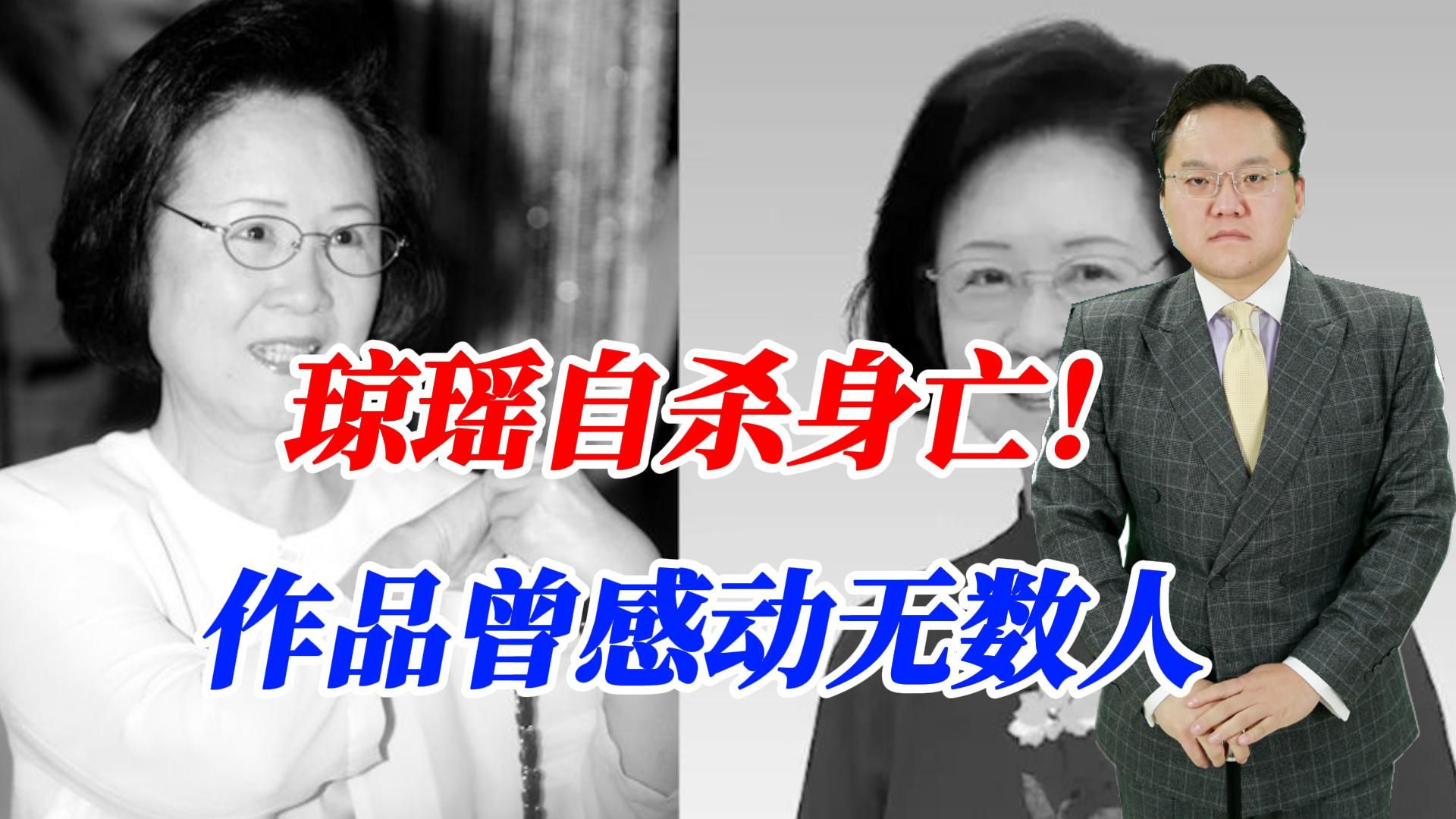 琼瑶自杀身亡!作品曾感动无数人,但为何又被指三观不正?
