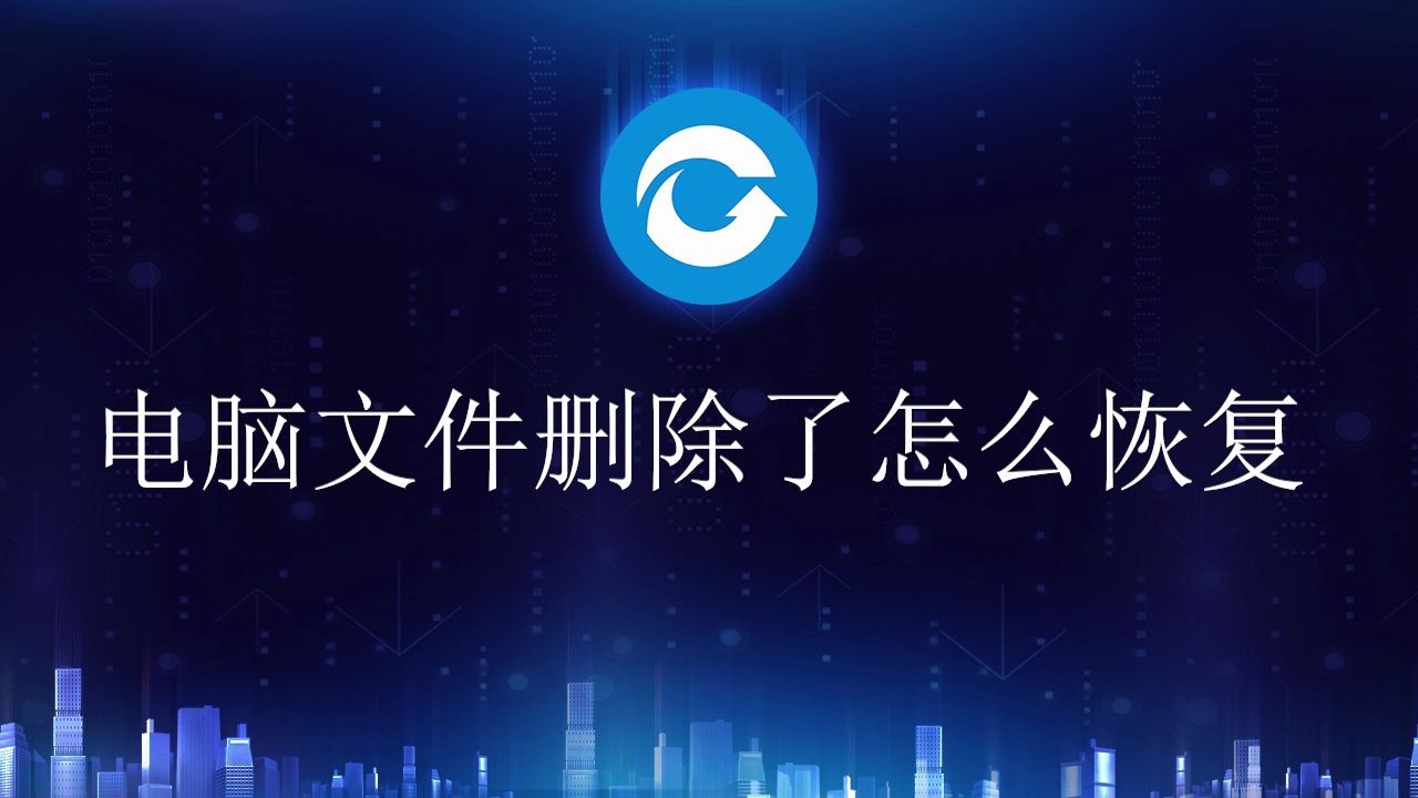 电脑文件删除了怎么恢复