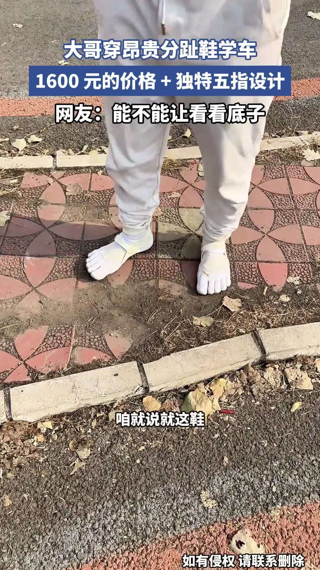 大哥穿昂贵分趾鞋学车,1600 元的价格 + 独特五指设计