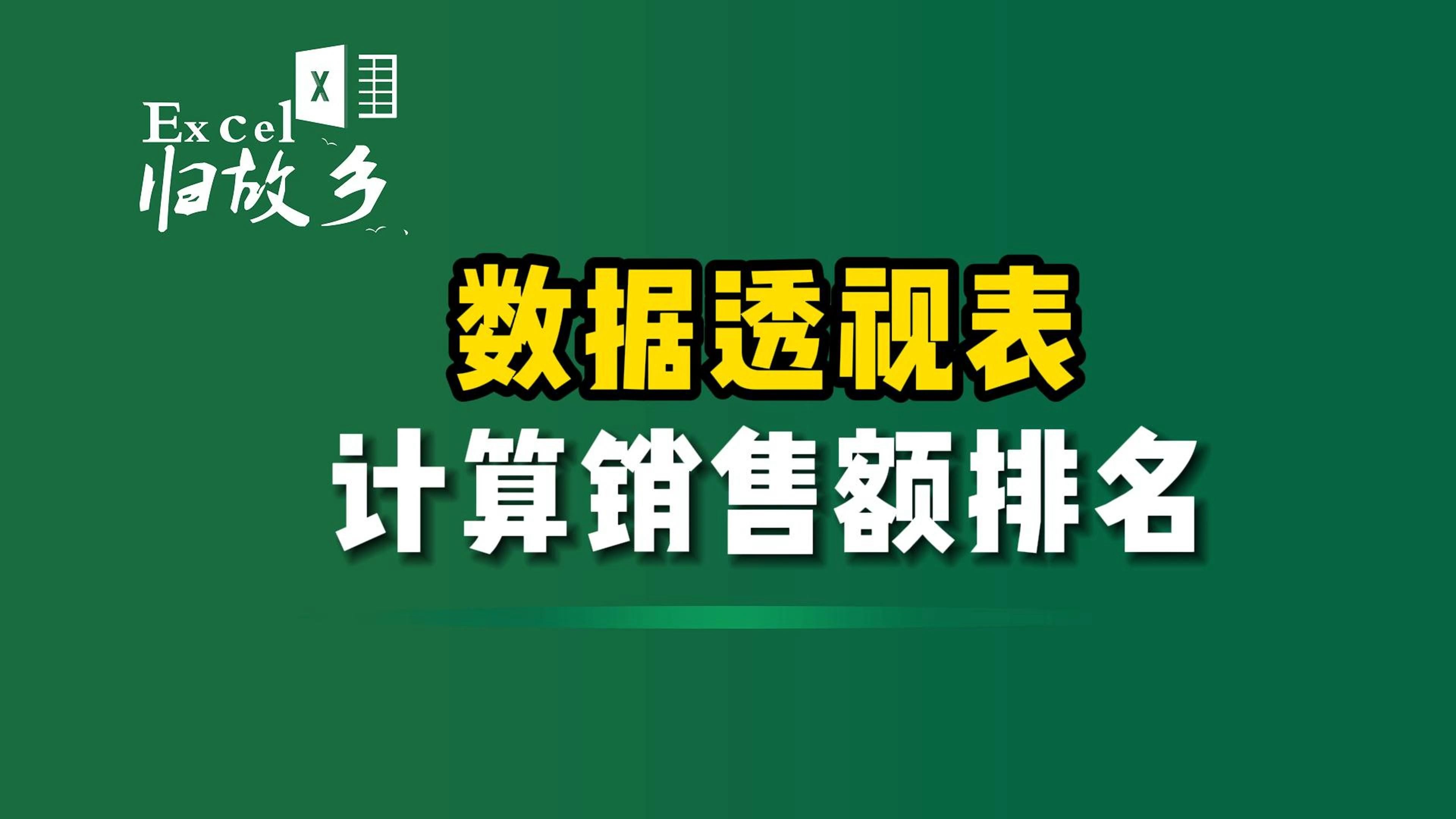数据透视表,快速计算销售额排名