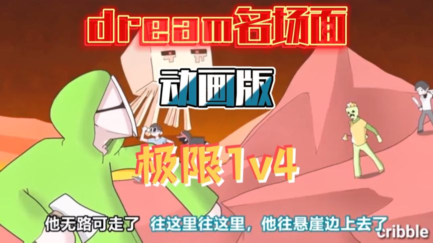 我的世界dream极限1v4名场面(动画版)