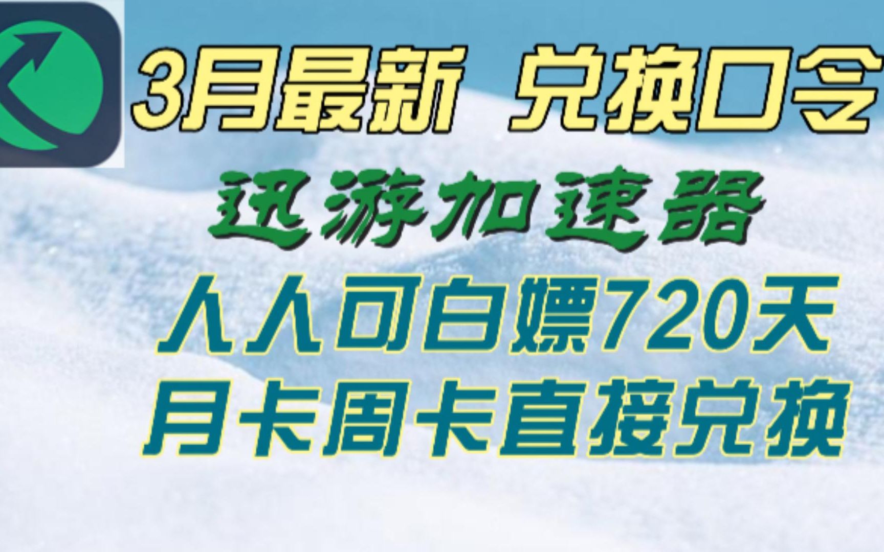 3月迅游加速器最新口令免费兑换人人可白嫖720天福利直接放出