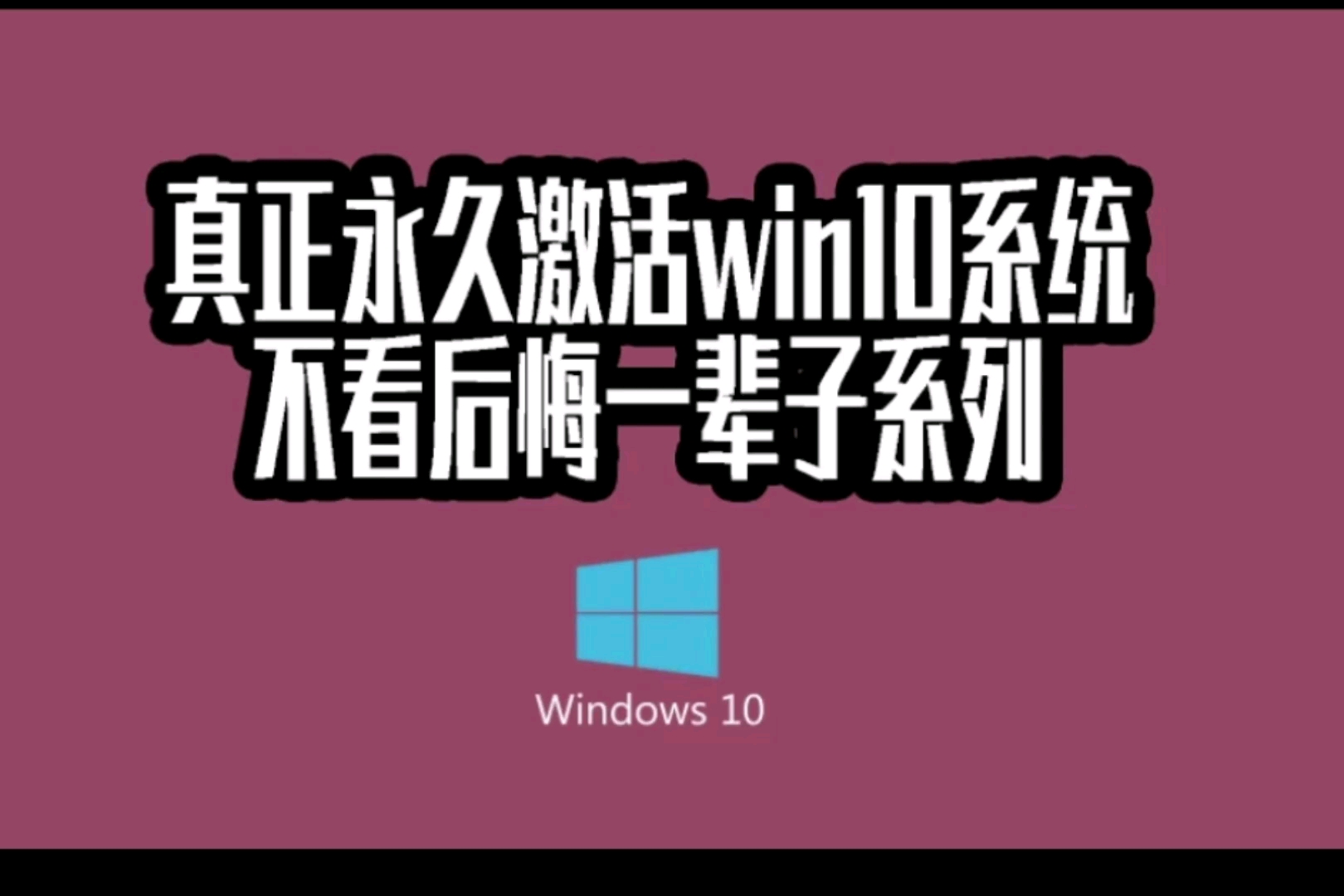 2024最新永久激活win10系统教程,不看后悔一辈子哦