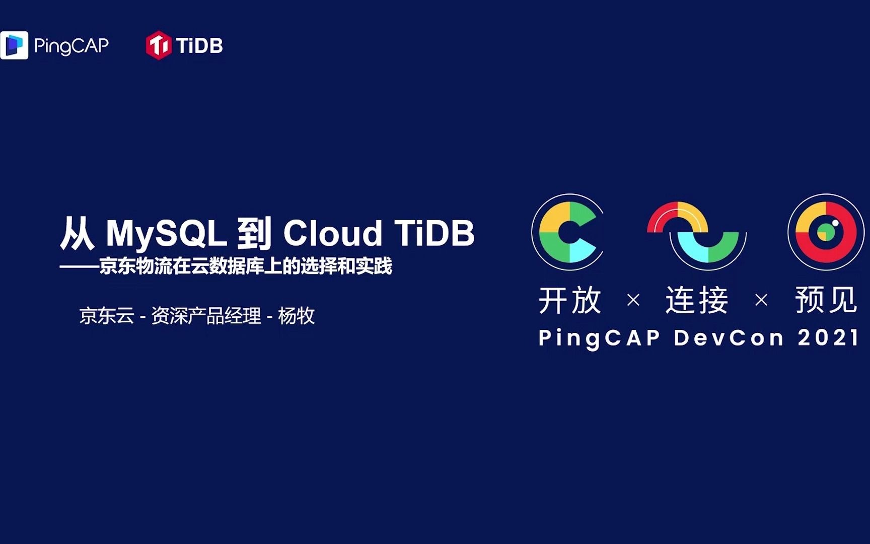 【PingCAP DevCon 2021】京东云 杨牧 - 从 MySQL 到 Cloud TiDB:...
