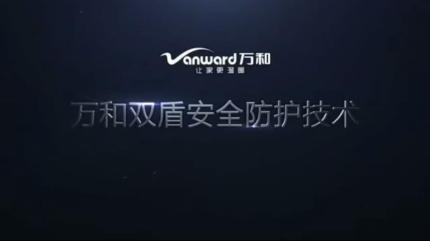 万和让家更温暖! 万和双盾电热水器。