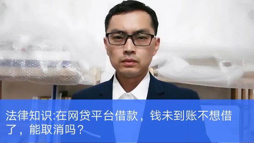 法律知识:在网贷平台借款,钱未到账不想借了,能取消吗?