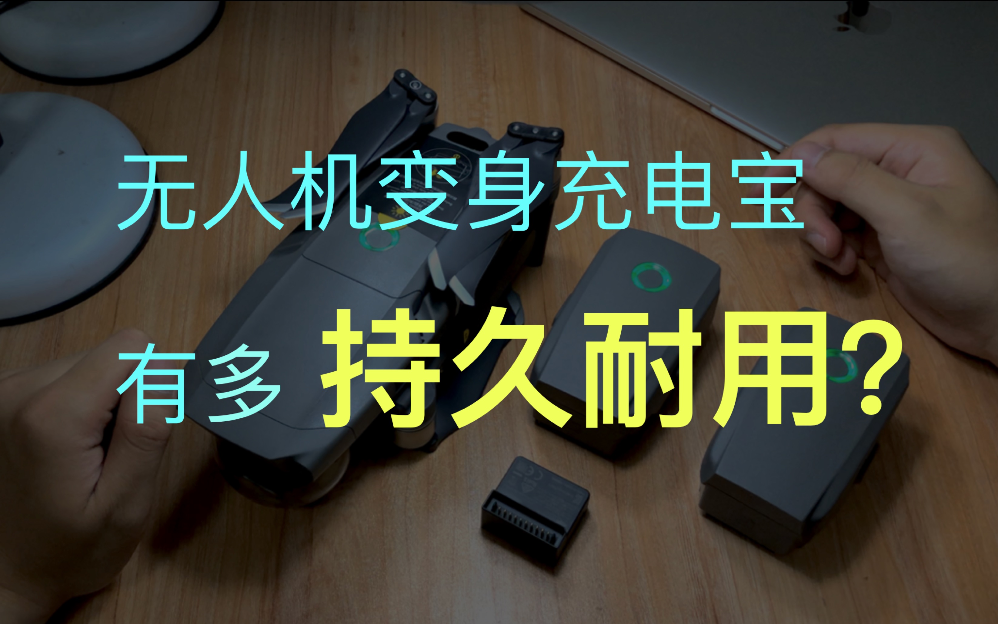大疆无人机电池有多强?