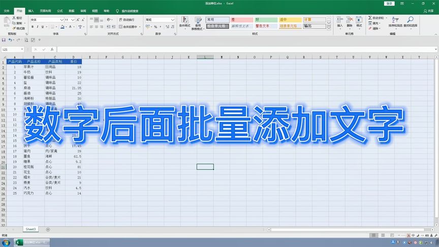 Excel 数字后面批量添加文字,还能进行计算,没想到这么简单吧