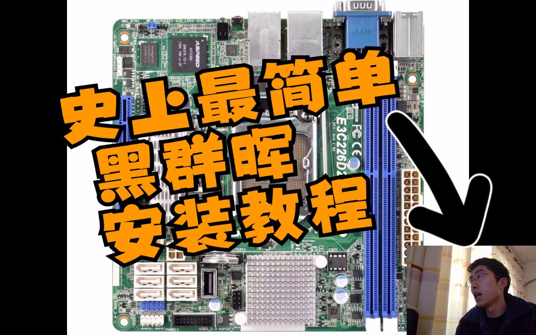极简 群晖 安装教程
