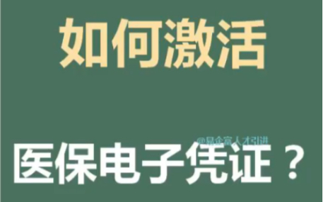 如何激活医保电子凭证!