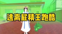 樱花校园模拟器:樱花城市出现了放屁精大王,搞得臭气冲天!