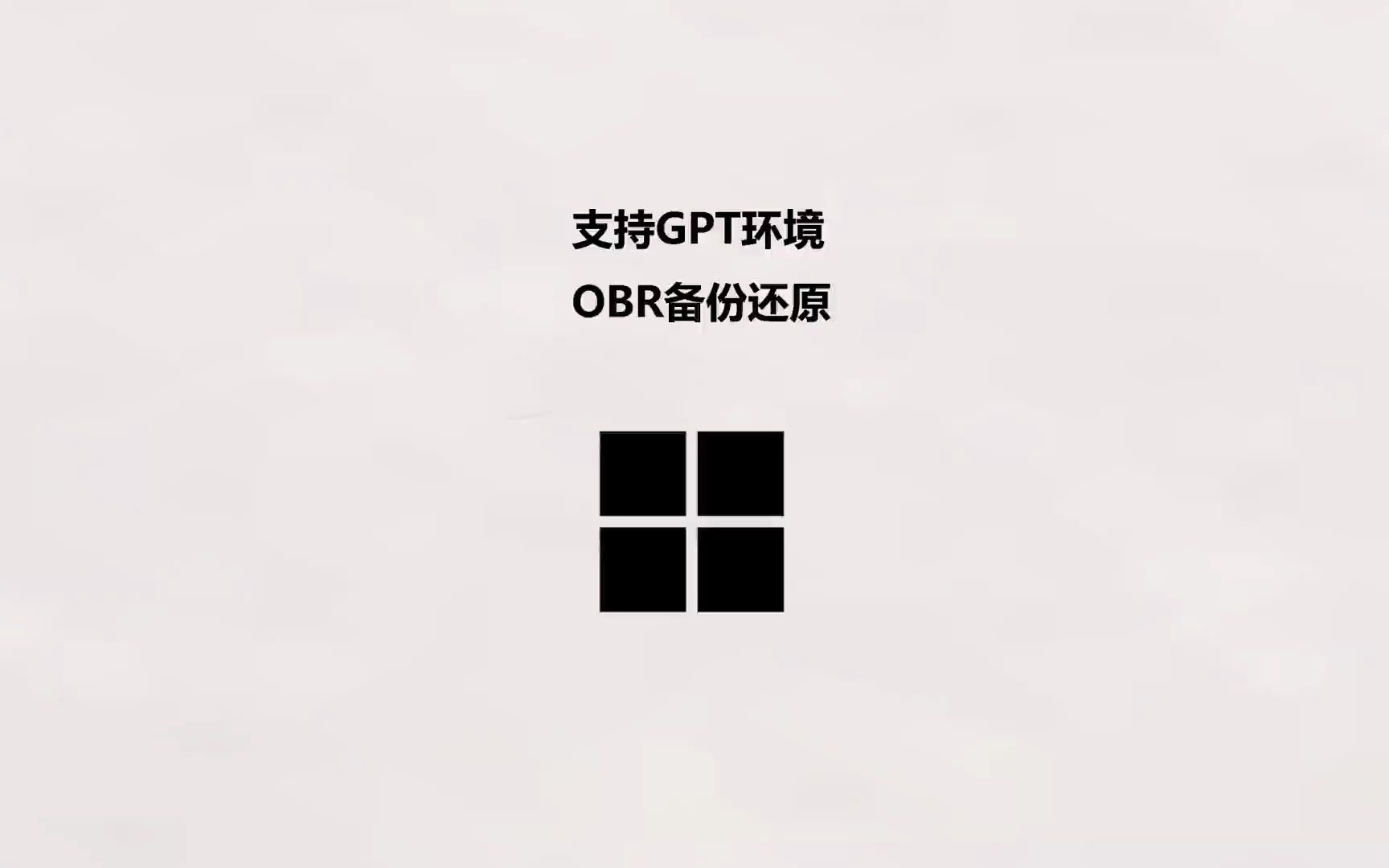 支持GPT环境 OBR一键备份还原 #备份还原 #一键备份系统 #一键还原 ...