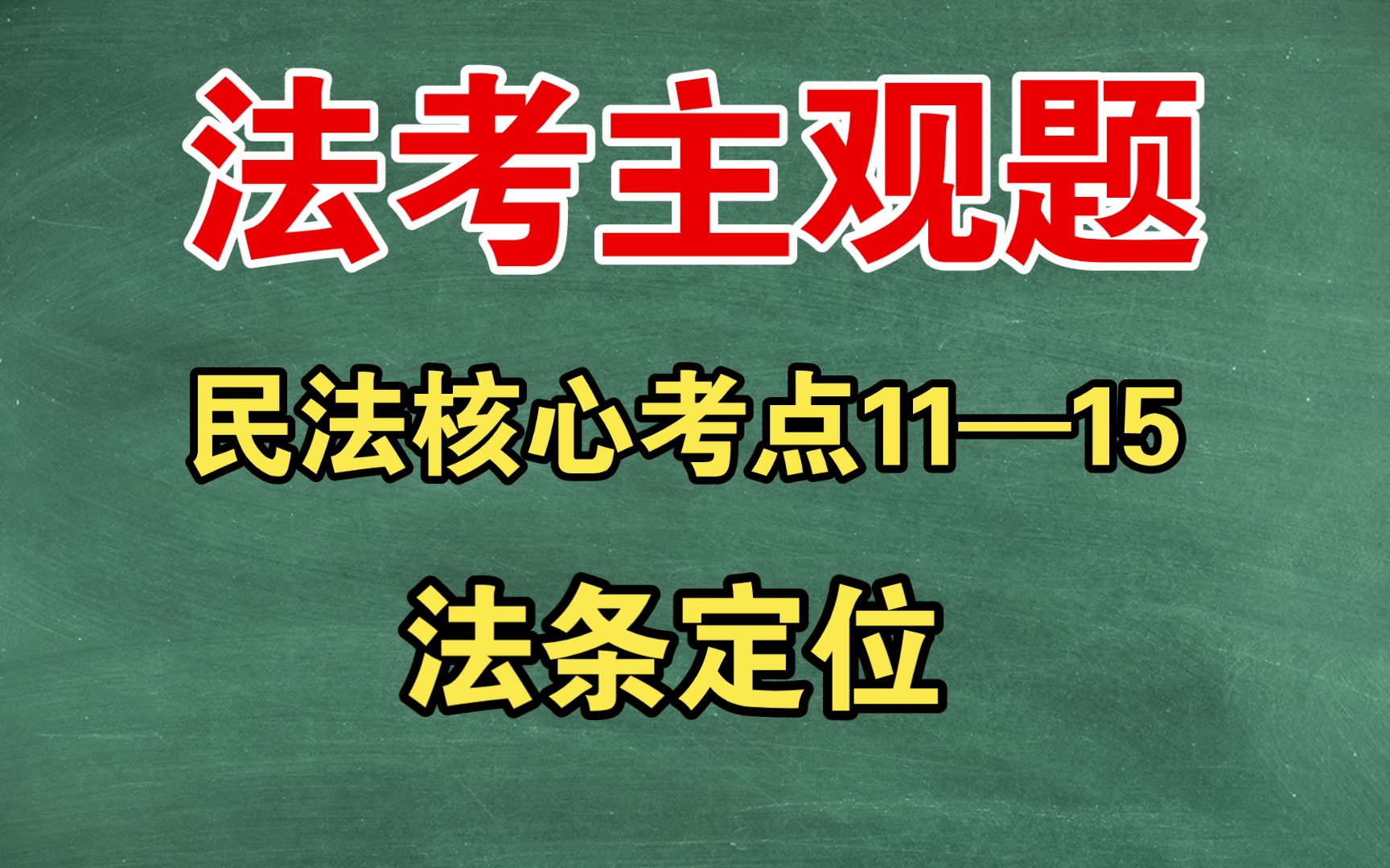 ...11—15|格式条款|缔约过失责任|表见代表|情势变更|债权人代位请求权