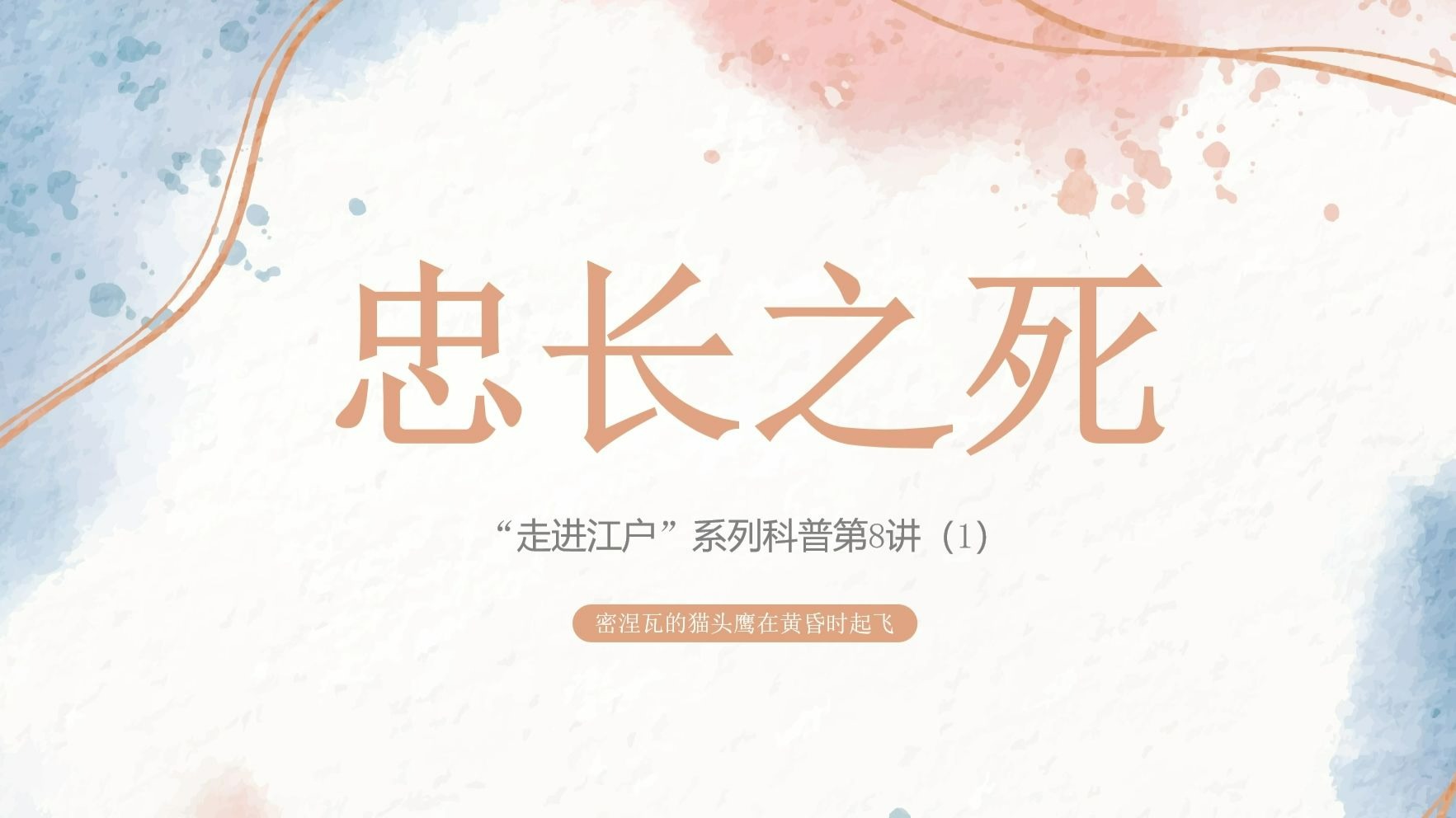 详解德川忠长之死【将军权力的确立①】