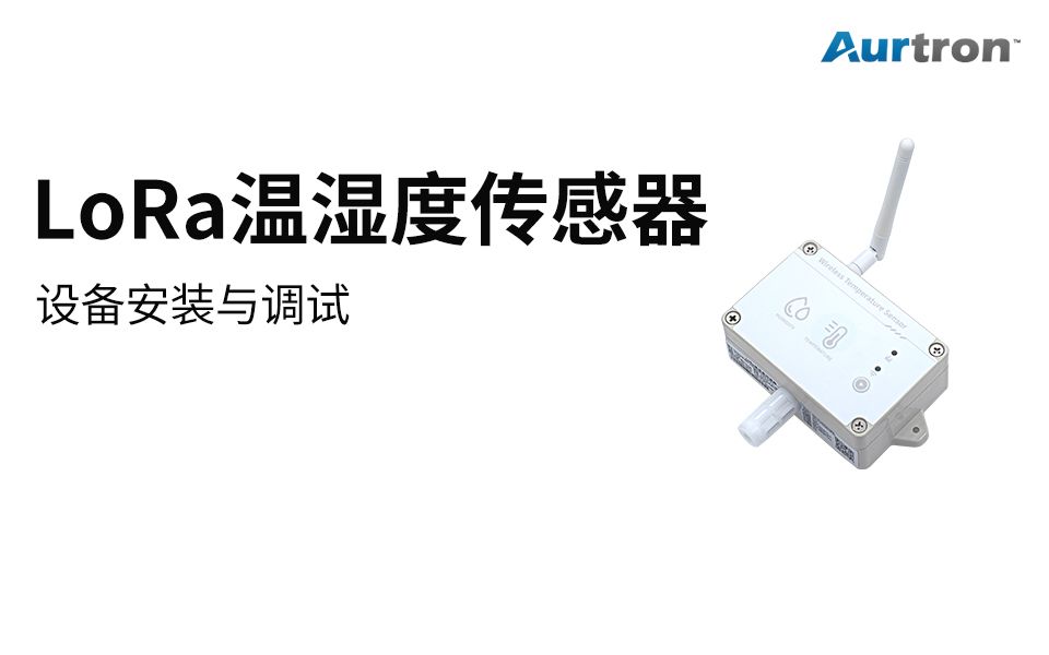 LoRa温湿度传感器设备安装
