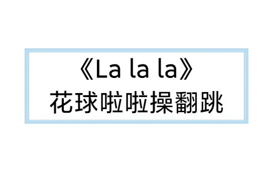 【翻跳系列】[完整+分解]花球啦啦操之《LALALA》,今年“年会”啦啦...