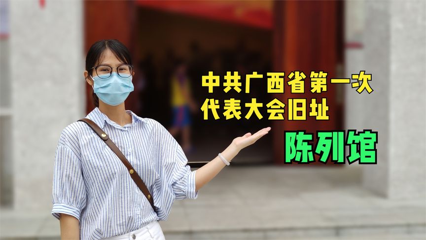参观中共广西省第一次代表大会陈列馆