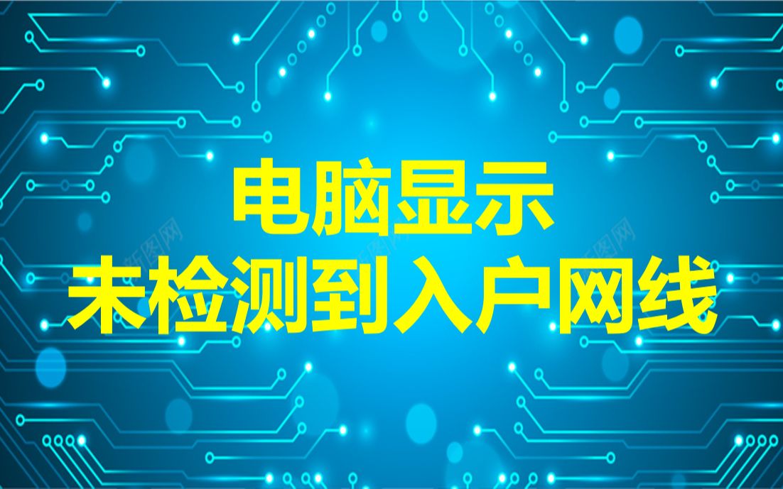 电脑显示未检测到入户网线——解决方案(1)