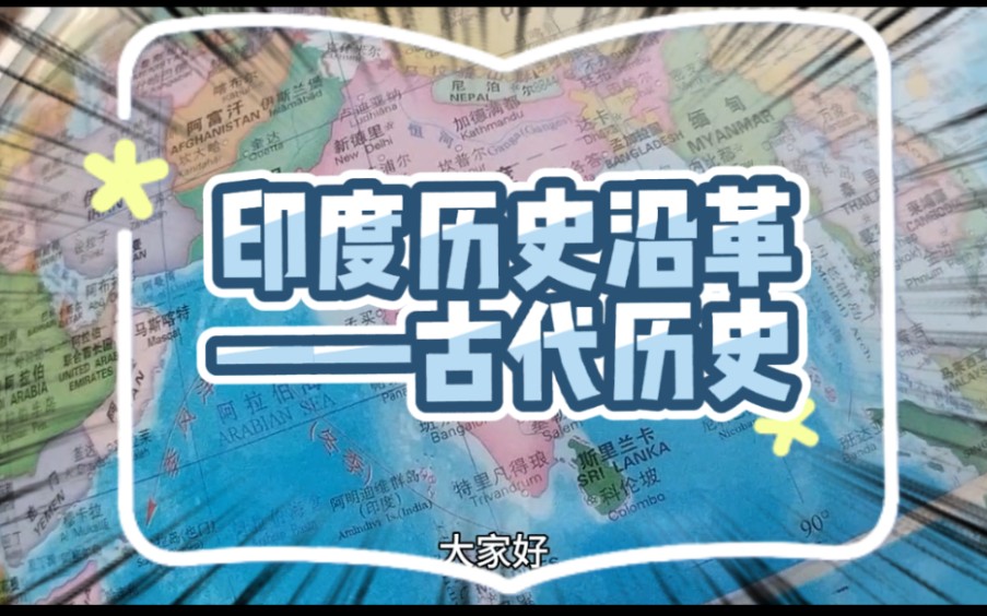 印度历史沿革——古代历史