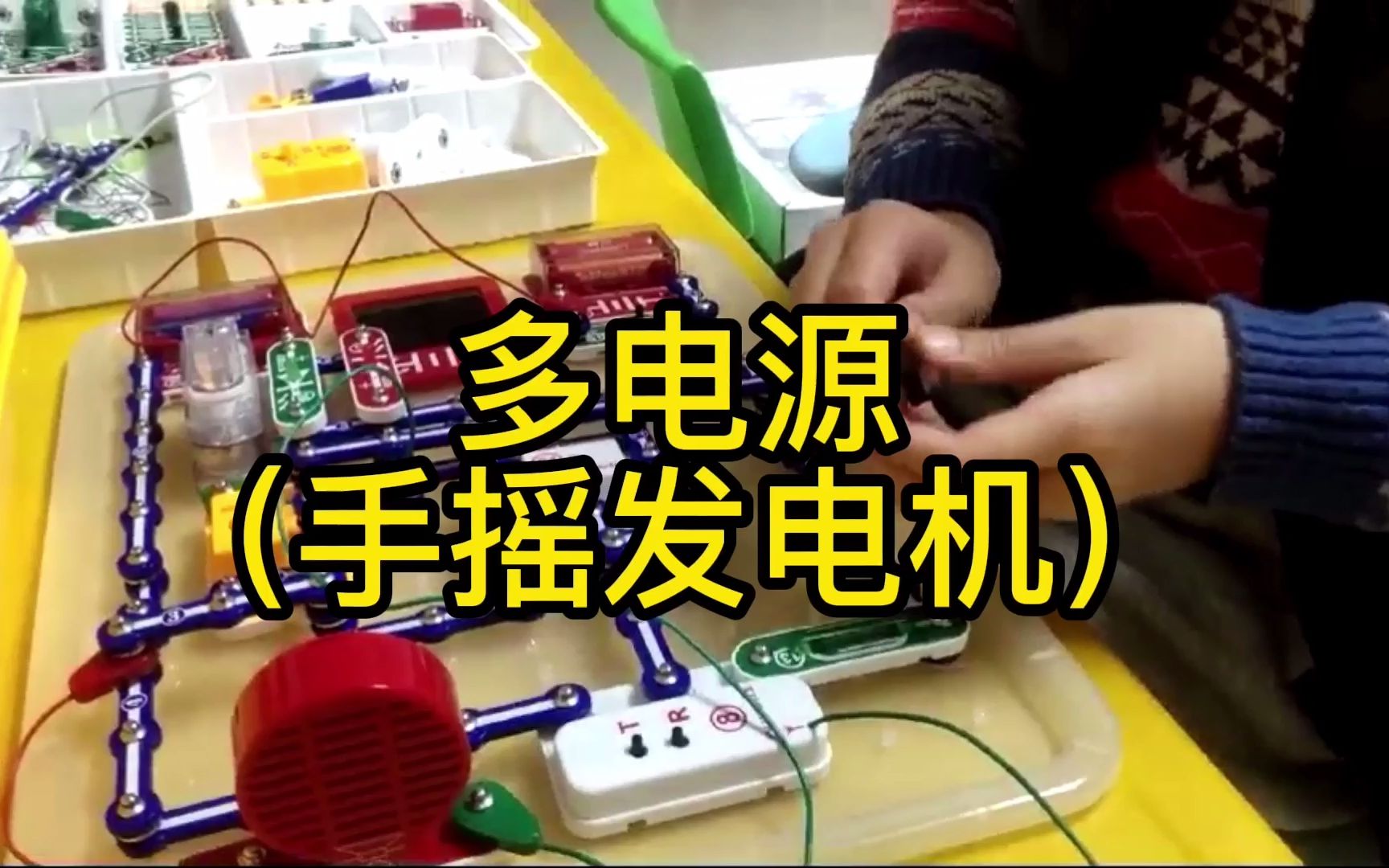比乐高还好玩的电子积木——搭建多电源电子积木