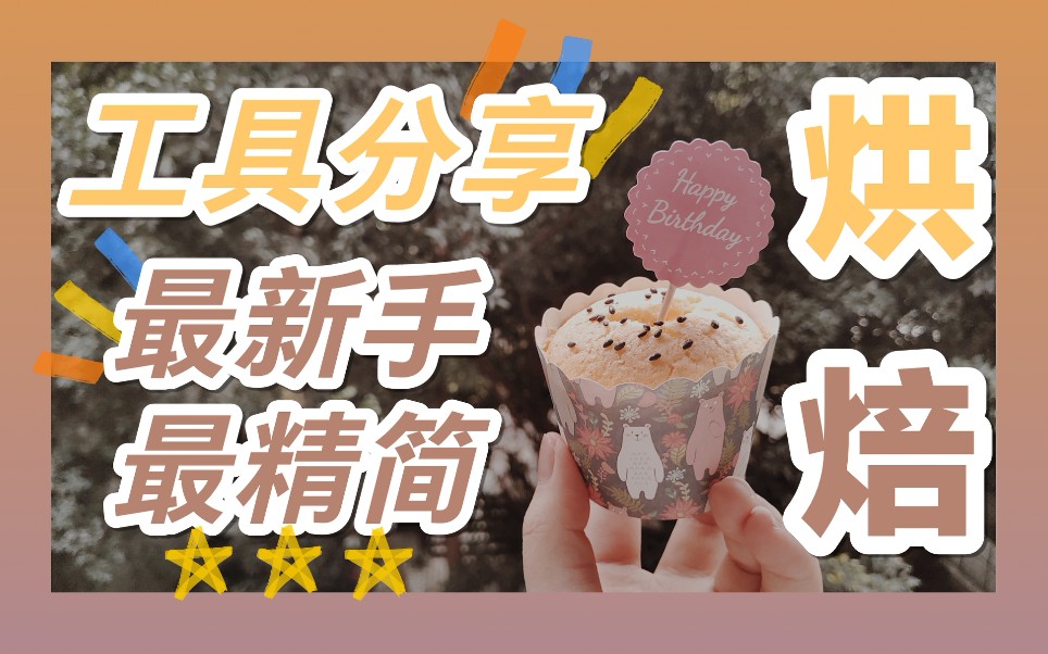 【新手烘焙工具攻略分享&推荐】最新手&最精简 | 家庭烘焙选择 | 可...