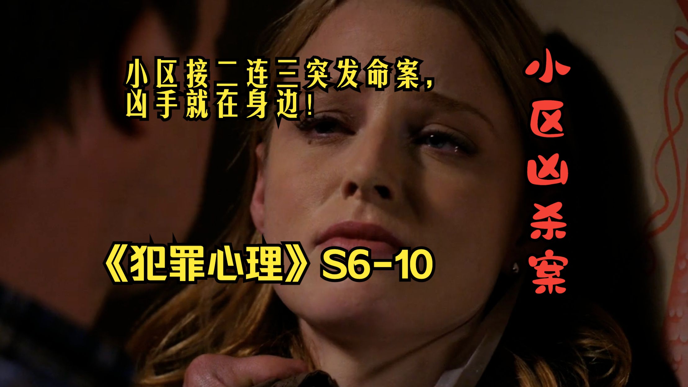 小区接二连三突发命案,凶手就在身边!犯罪心理 S6-10