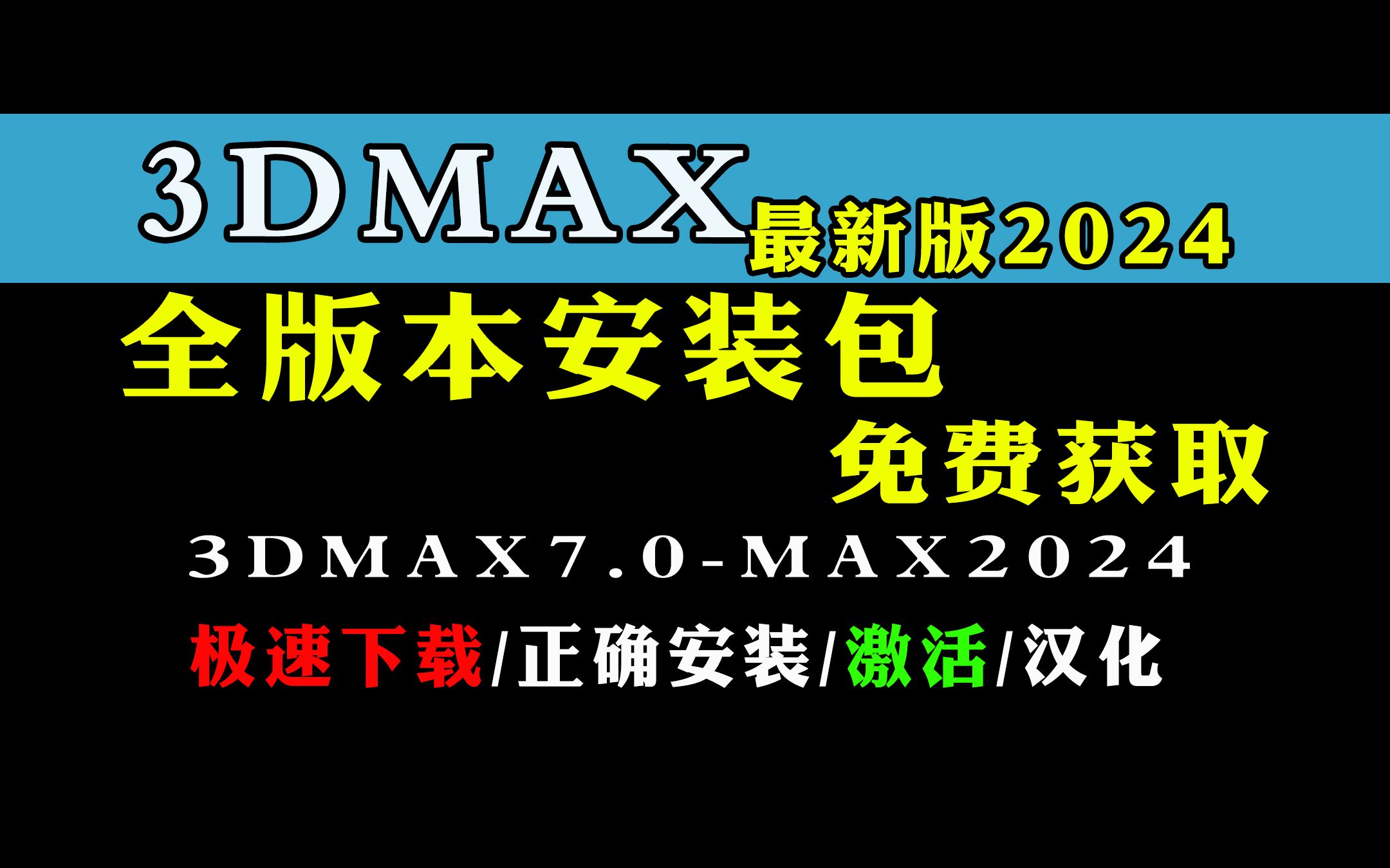 【3DMAX下载】3DMAX2024最新版安装教学（附赠全版本3Dmax安装包）3DMAX全版本软件免费下载方法