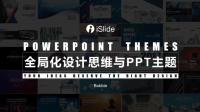 全局化设计思维与PPT主题