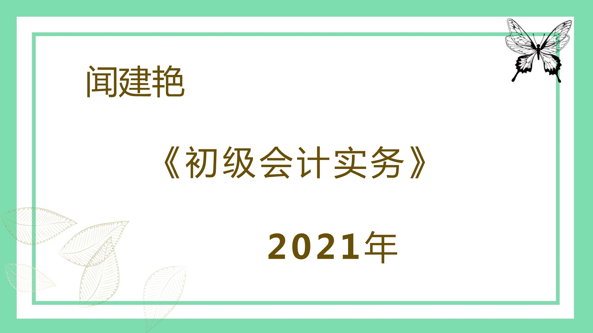 初级会计实务职称考试:回购注销股票7325