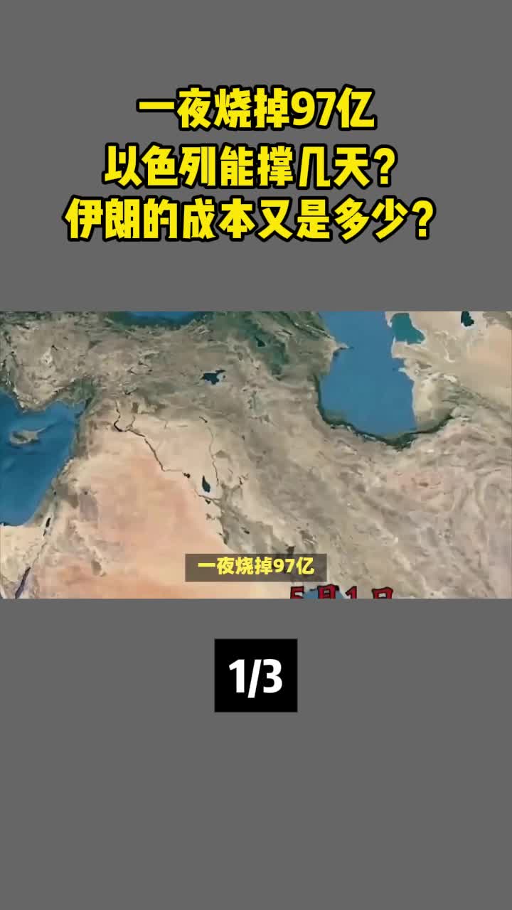 一夜烧掉97亿,以色列能撑几天?伊朗的成本又是多少?